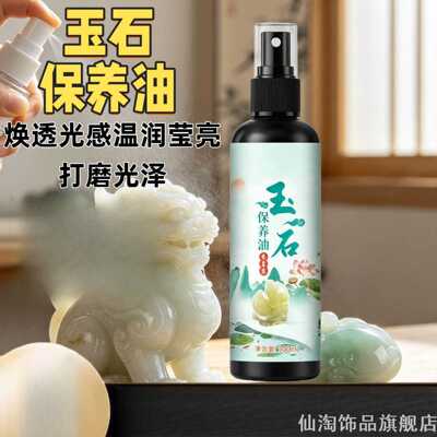 玉石保养油喷雾滋玉石油精致保养油滋养和田玉翡家用收纳