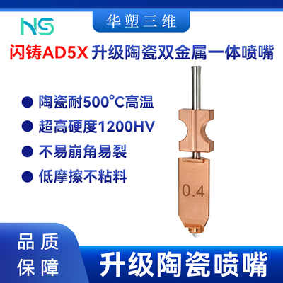华塑闪铸AD5X升级陶瓷双金属喷嘴一体快拆组件耐高温3D打印机配件