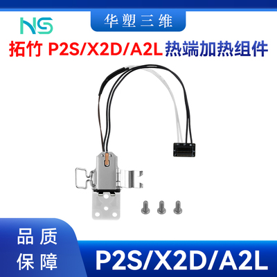 拓竹P2S/X2D/A2L加热组件陶瓷氧化锆隔热块热端铝合金底座3D打印