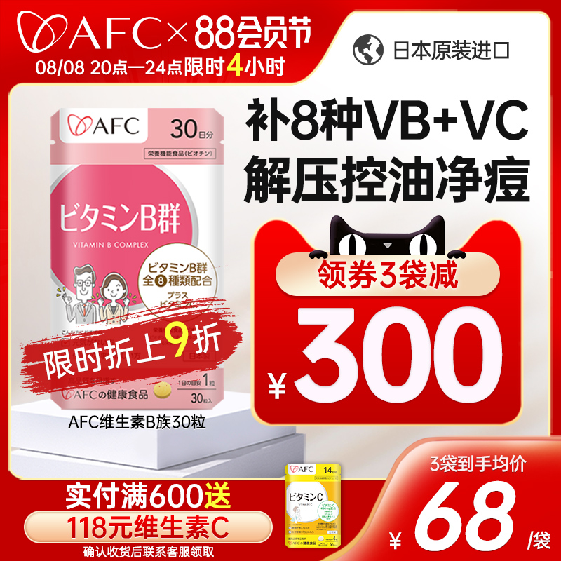 AFC日本进口复合维生素b族片脱发生物素b7营养vb2b3b6b12熬夜vc片_虎窝淘