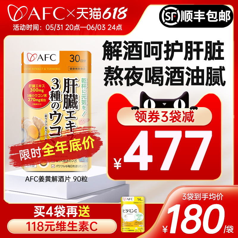 日本进口AFC护肝片姜黄素解酒丸加班熬夜肝脏保健品非药奶蓟草_虎窝淘
