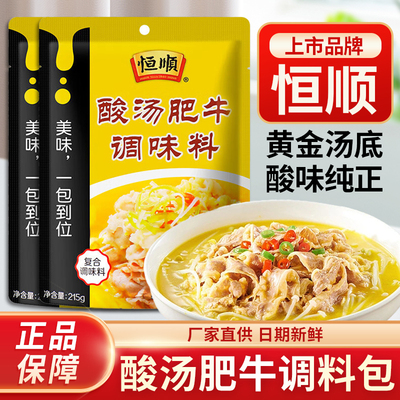 恒顺酸汤肥牛调料包215g/110g