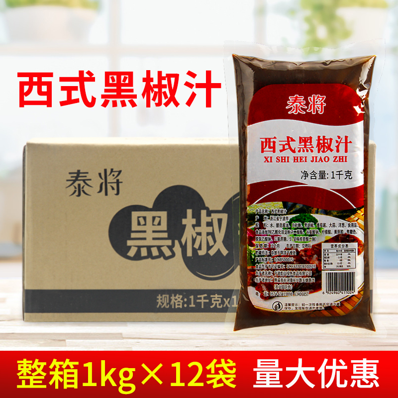 泰将西式黑胡椒汁1kg*12袋 牛排牛柳意大利面烤肉拌饭蘸酱