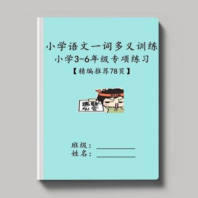 小学语文一词多义句子阅读理解