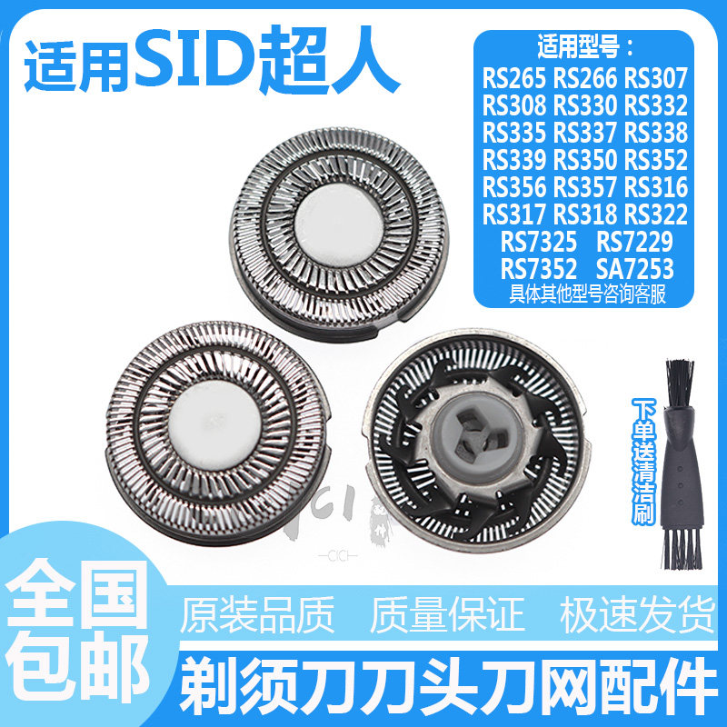 SID超人剃须刀刀头配件RS265 RS266 RS316 RS317 RS318 7252 7352