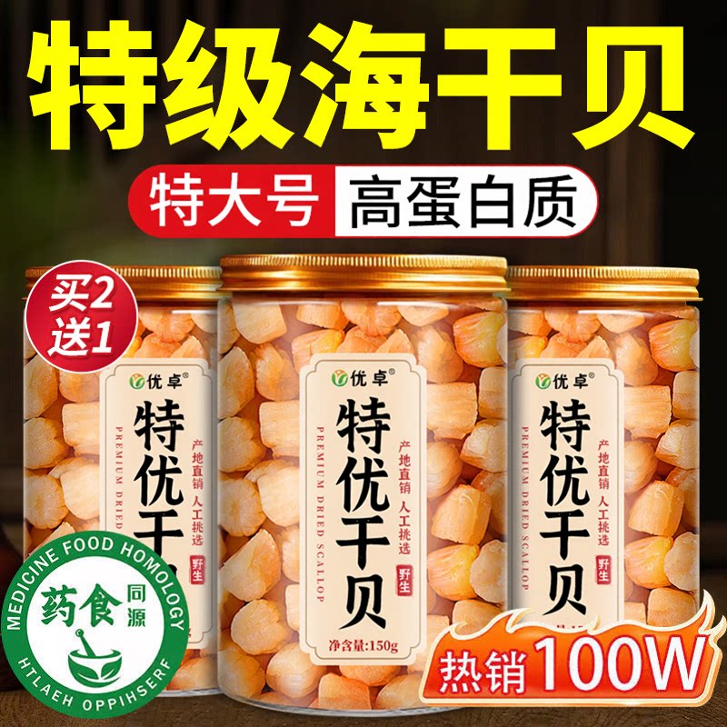 瑶柱干贝干货特级淡干扇贝肉扇贝干元贝柱海鲜煲汤官方旗舰店