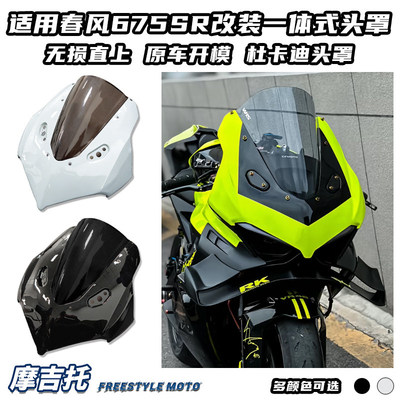 适用春风675SR改装杜卡迪V4头罩