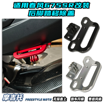适用春风675SR改装后脚踏移除盖