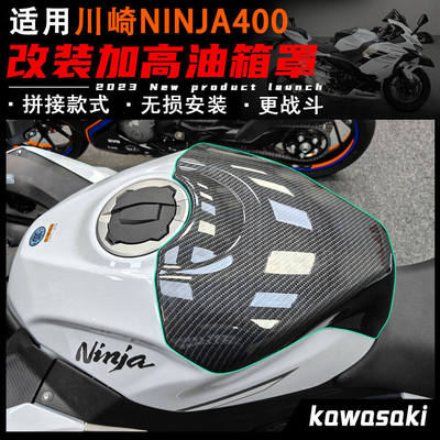 川崎ninja400加高油箱油箱包围