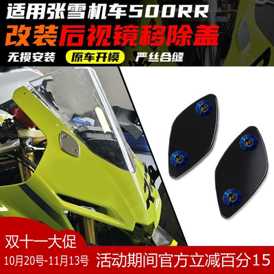 适用张雪500RR改装后视镜堵盖
