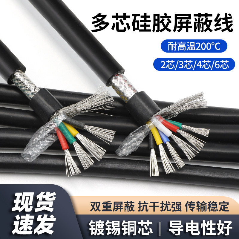 多芯特软硅胶屏蔽护套电缆 镀锡铜线 耐高温电源线 2芯3芯4芯6芯