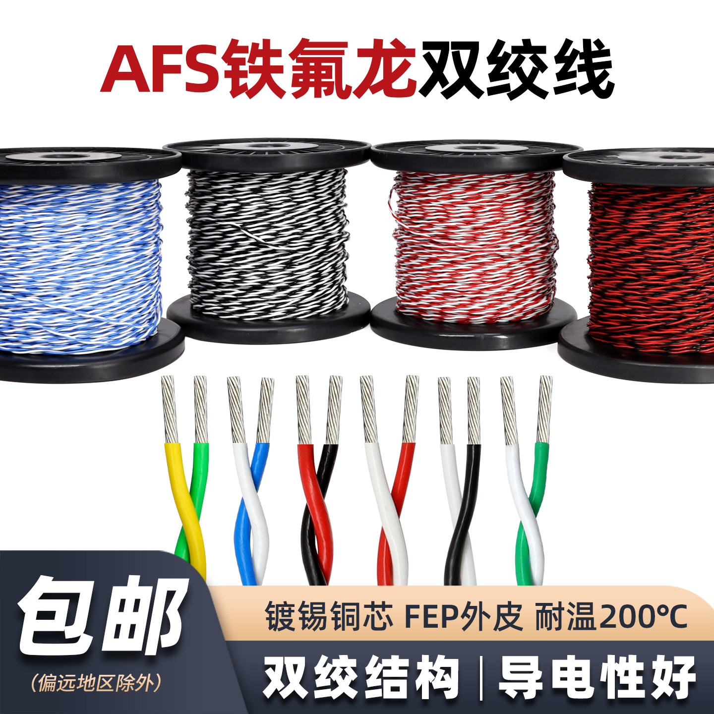 AFS铁氟龙双绞线26/25/24/23/20/18/17AWG耐高温耐酸碱2芯信号线