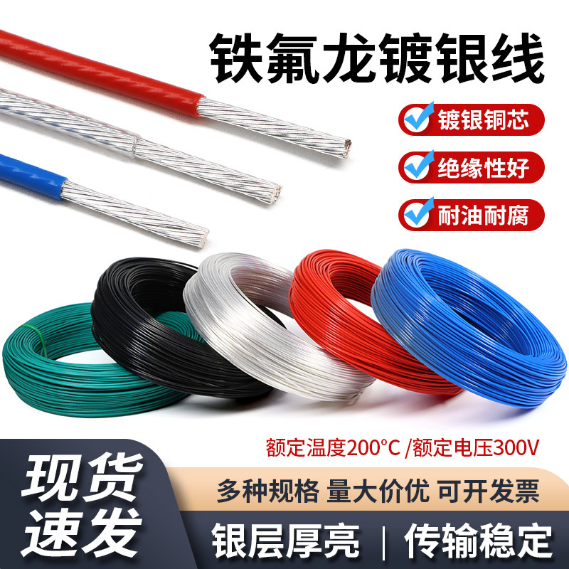 铁氟龙镀银线高温线0.2/0.5/0.75/1平方特氟龙线音响电源线连接线