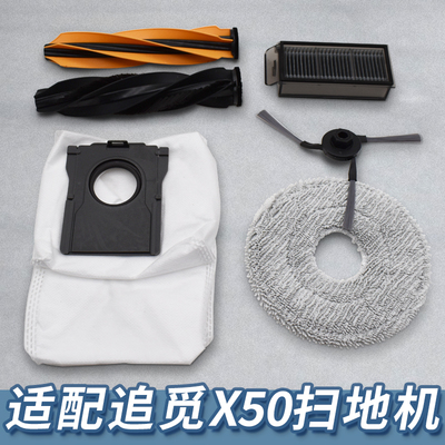 【新品】适配追觅扫地机X50配件