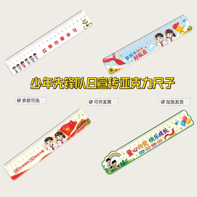 青少年活动中心团工委10.13少年先锋队文创礼品亚克力直尺pvc尺子