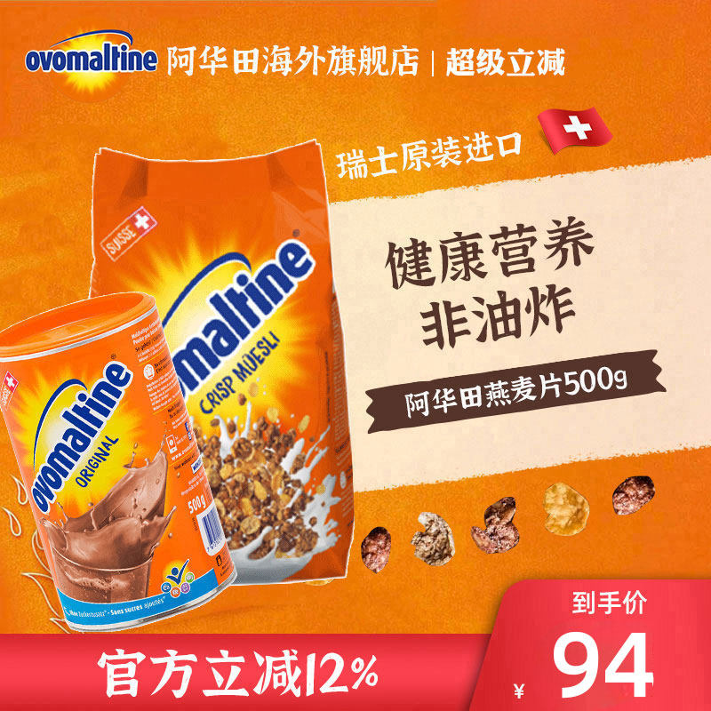 阿华田ovomaltine瑞士进口冲泡谷物燕麦片+零反式脂肪酸可可粉