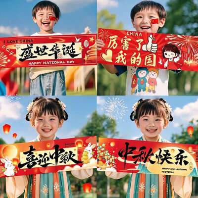 中秋国庆节手持横幅学校幼儿园活动装饰仪式氛围拍照道具布置条幅