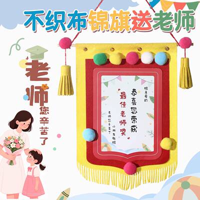 教师节锦旗手工diy制作不织布材料包老师辛苦了幼儿园自制送老师