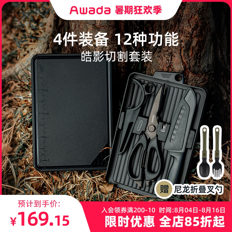 Awada户外切割套装便携式露营多功能便携刀具剪刀三德刀厨具菜板