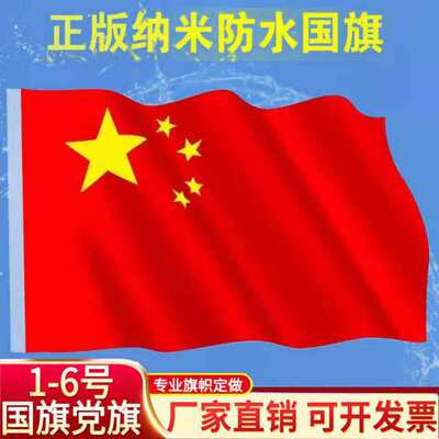 国旗123456号纳米防水防晒中国五星红旗彩旗户外五星红旗家用镇宅