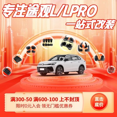 2024款大众途观Ln/Lpro扶手箱防踢垫车内装饰用品大全汽车改装配