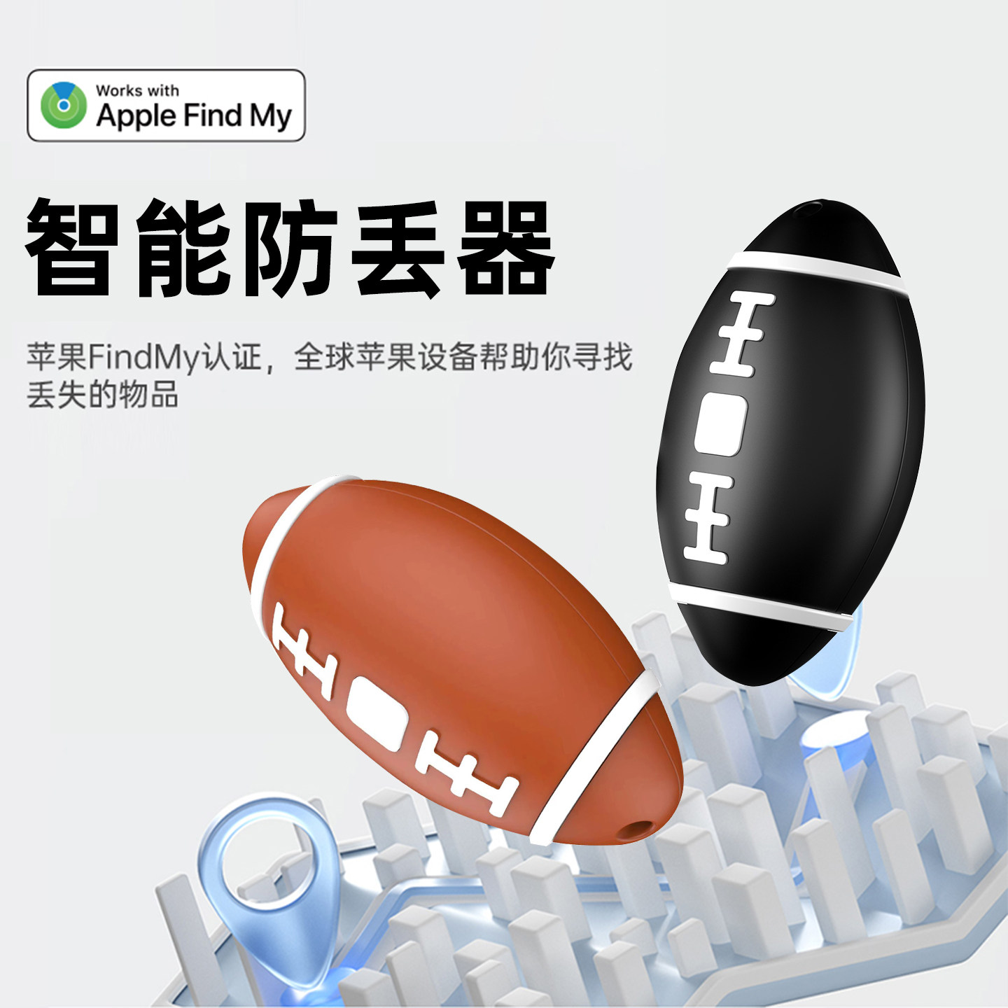 橄榄球防丢器适用于苹果airtag定位器平替追踪钥匙扣自行车gps定位神器宠物老人防走丢定位器