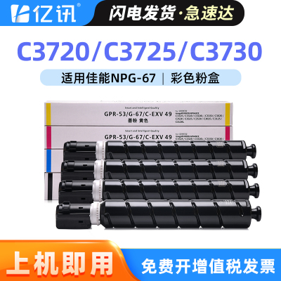 适用佳能NPG-67碳粉盒C3730 C3725 C3720复印机C3826 C3830 C3835粉盒imageRUNNER ADVANCE DX彩色复合机墨盒