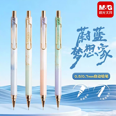 晨光蔚蓝梦想家自动铅笔0.5