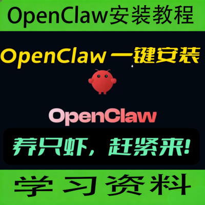 OpenClaw安装教程，轻松拥有你的专属龙虾机器人学习资料