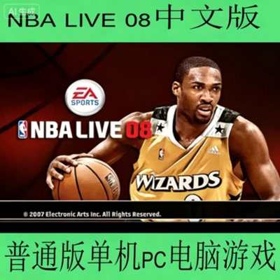 NBA LIVE 08中文版普通版单机pc电脑游戏