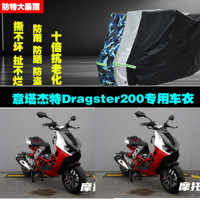 意塔杰特Dragster200摩托车专用防雨防晒加厚防尘遮阳车衣车罩套