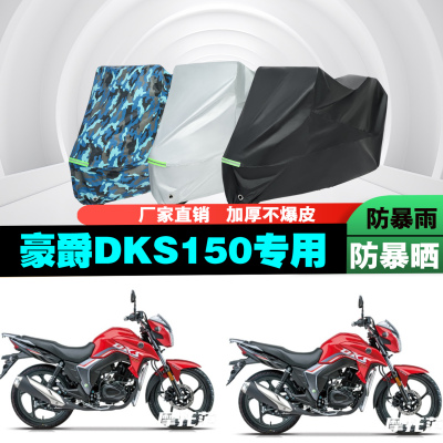 豪爵DKS150摩托车车衣车罩防雨晒