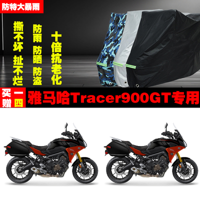 雅马哈Tracer900GT摩托车专用防雨水防晒加厚防尘遮阳车衣车罩车