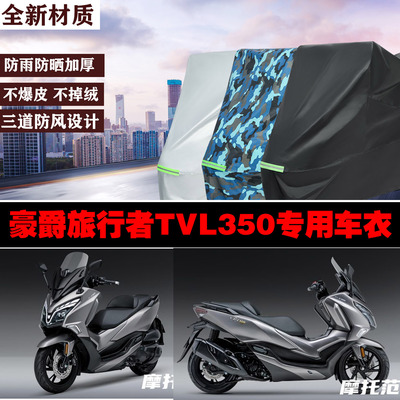 豪爵TVL350专用防雨防晒车罩