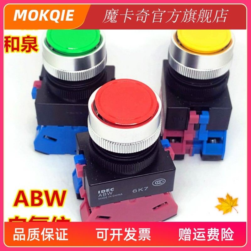 IDEC和泉ABW110G AOW ABW111G Y 211B 101R自复位W按钮开关ABW210_虎窝淘