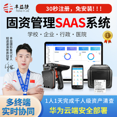 固定资产管理系统SAAS版盘点软件资产盘点机神器学校公司医疗企业