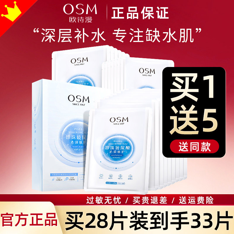 欧诗漫面膜女男士玻尿酸补水保湿官网官方旗舰店正品贴片面膜专用