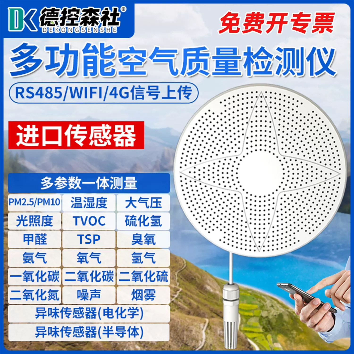 WIFI气体检测仪PM2.5温湿度光照CO2甲醛CO多功能空气质量传感器4G