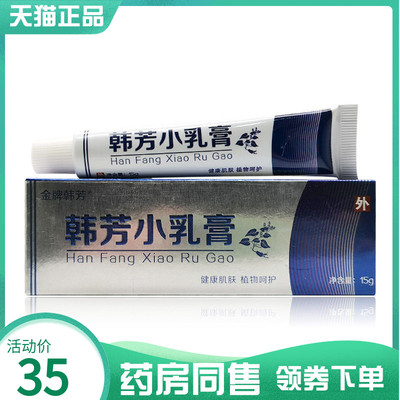 【药房同售】金牌韩芳韩芳小乳膏15g