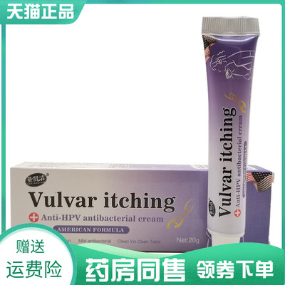 【药房同售】亚贤清Vulvar itching抑菌乳膏20g
