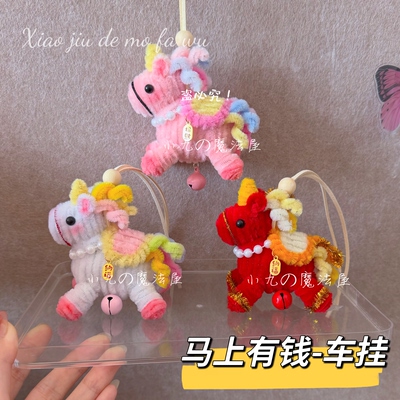 新年小马手工扭扭棒做马diy材料包马年可爱车挂件送闺蜜朋友礼物
