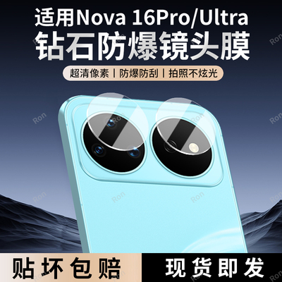 适用华为Nova16Pro分体镜头膜nowa16Ultra摄像头uitra防摔novo16U保护nove后置nov相机note贴p膜n0va玻璃por