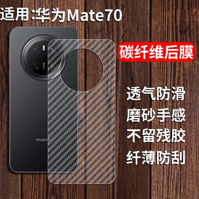 适用华为Mate70手机膜meta后膜mare背膜mtae半透明mata磨砂meat保护贴纸背面膜M70软膜防刮防指纹透气背贴膜
