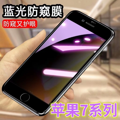 护眼防窥膜适用苹果7全屏钢化膜iPhone7plus抗蓝光防偷窥7手机膜防偷看屏幕贴膜七防窥视隐私黑边防窥兰光膜