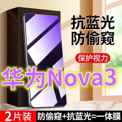 适用华为nova3蓝光防窥膜PAR-AL00黑边防偷窥钢化玻璃膜3i全屏护眼手机膜防偷看HUAWEI防摔防爆保护隐私屏幕