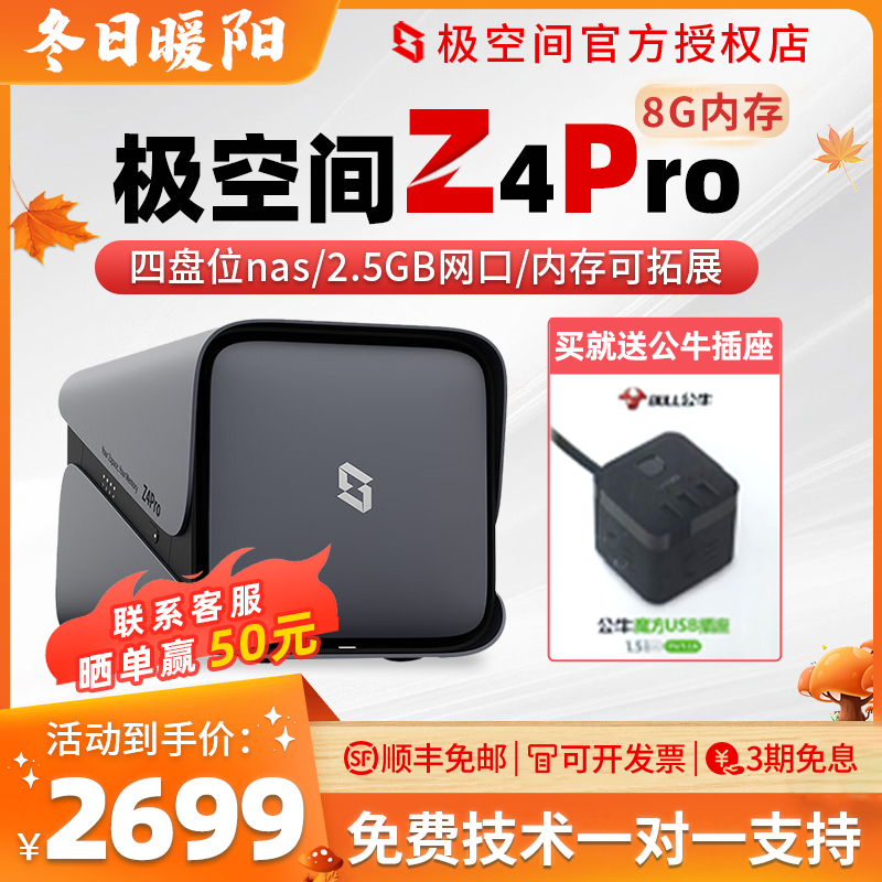 【顺丰】极空间z4pro nas存储服务器个人云存储盘家庭数据网盘4G版局域网共享盘私有云家用 4盘位nas_虎窝淘