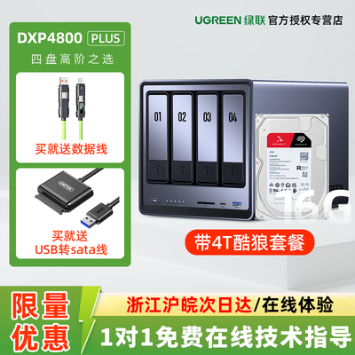 绿联DXP4800PLUS四盘位