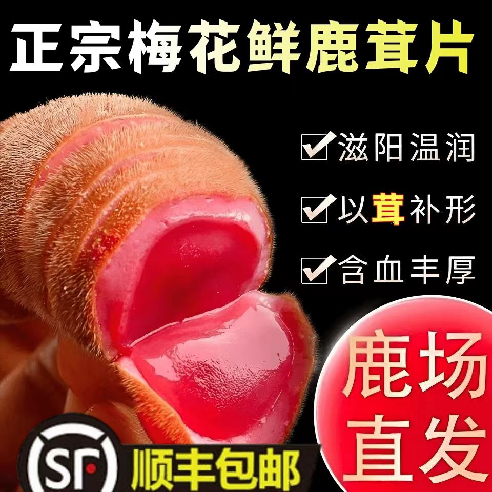 【顺丰加酒】 梅花乡新鲜鹿茸片 鹿茸整枝切片含红粉片半腊片50克