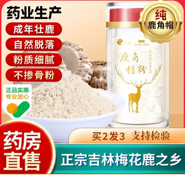宜天合鹿角帽粉100g梅花鹿鹿角帽鹿托盘关爱女性乳腺代客打粉