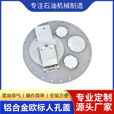 油罐车铝合金欧标人孔盖580/250Manhole cover 单呼吸阀欧标罐盖